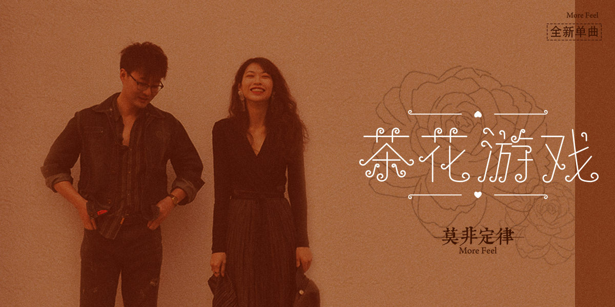 莫非定律More Feel原创单曲《茶花游戏》上线 玩转复古风情 - 360娱乐，你开心就好